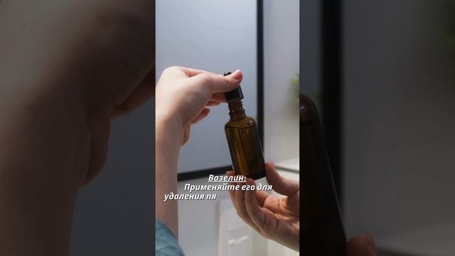 Лайфхак с Вазелином