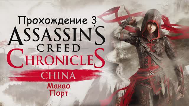 Assassin's Creed Chronicles  China Прохождение 3 [Макао Порт]