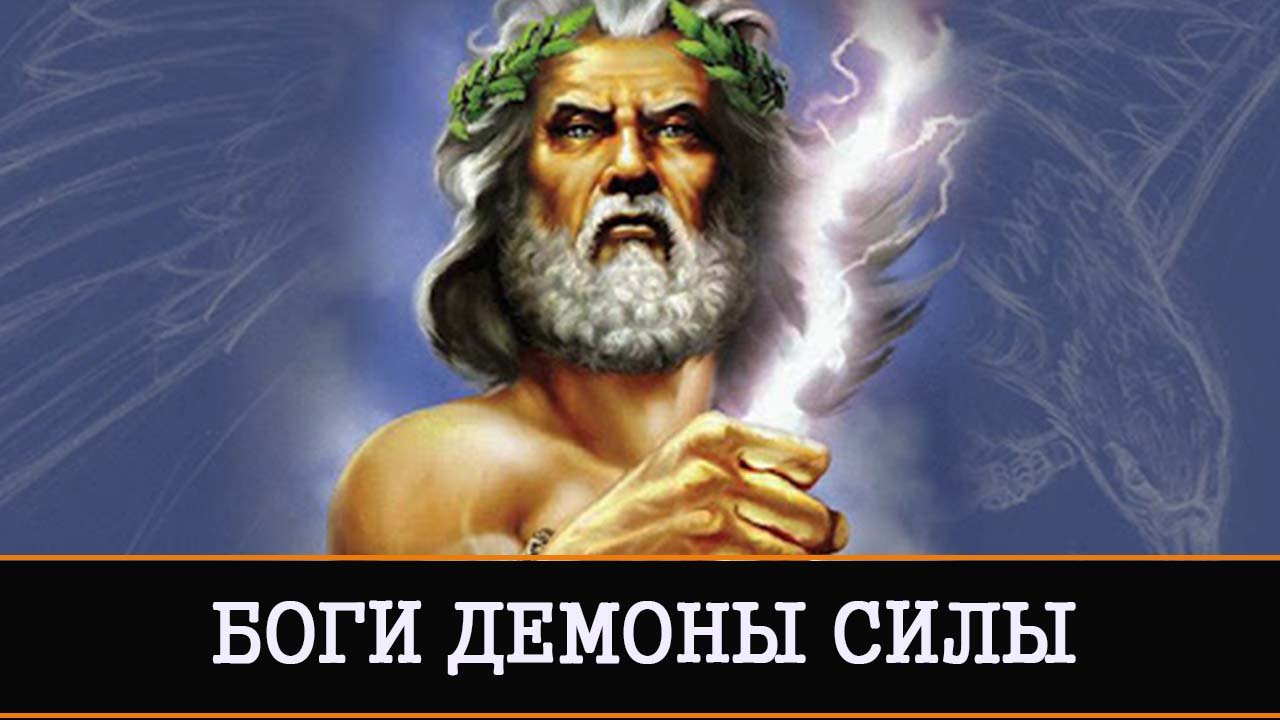БОГИ ДЕМОНЫ СИЛЫ | ЛЕКЦИЯ | ИНГА ХОСРОЕВА | ВЕДЬМИНА ИЗБА