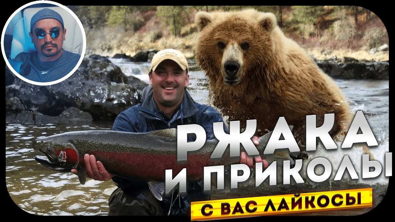 Приколы на рыбалке и юмор лучшее и лучшие приколы до слез
