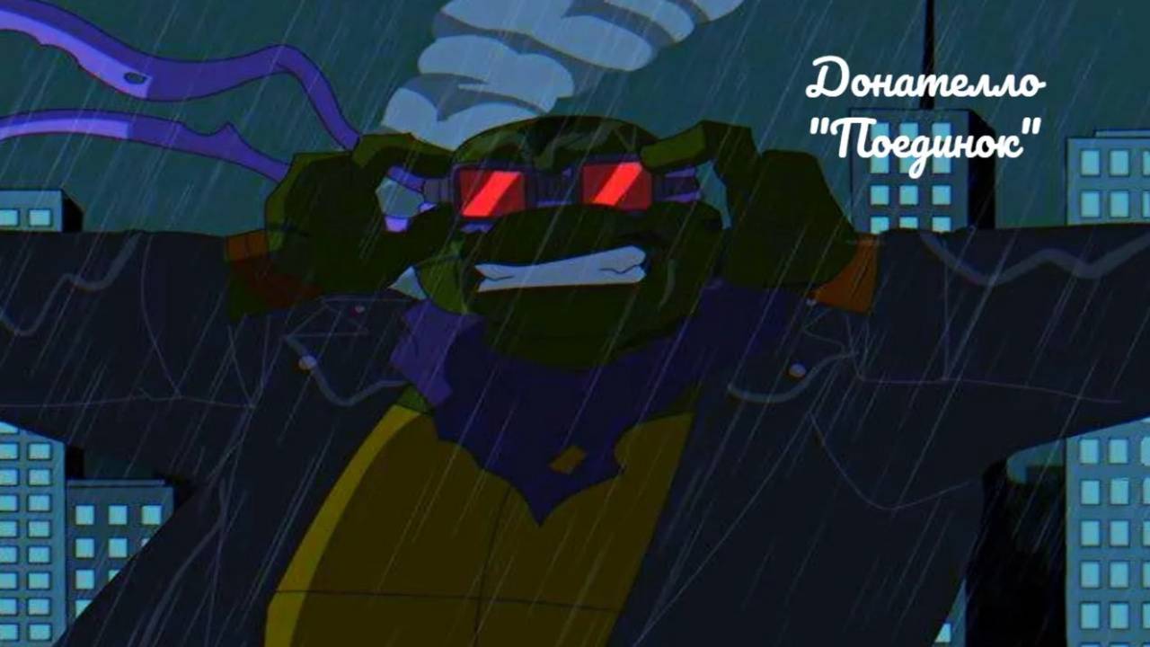 TMNT - (Донателло): "Поединок"