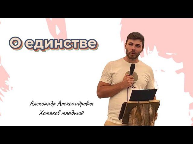 Александр Хомяков младший «О единстве»