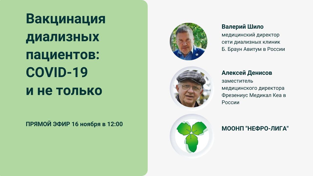 Вакцинация диализных пациентов: COVID-19 и не только