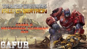 Трансформеры: Падение Кибертрона. Глава 3: Метроплекс услышал зов.