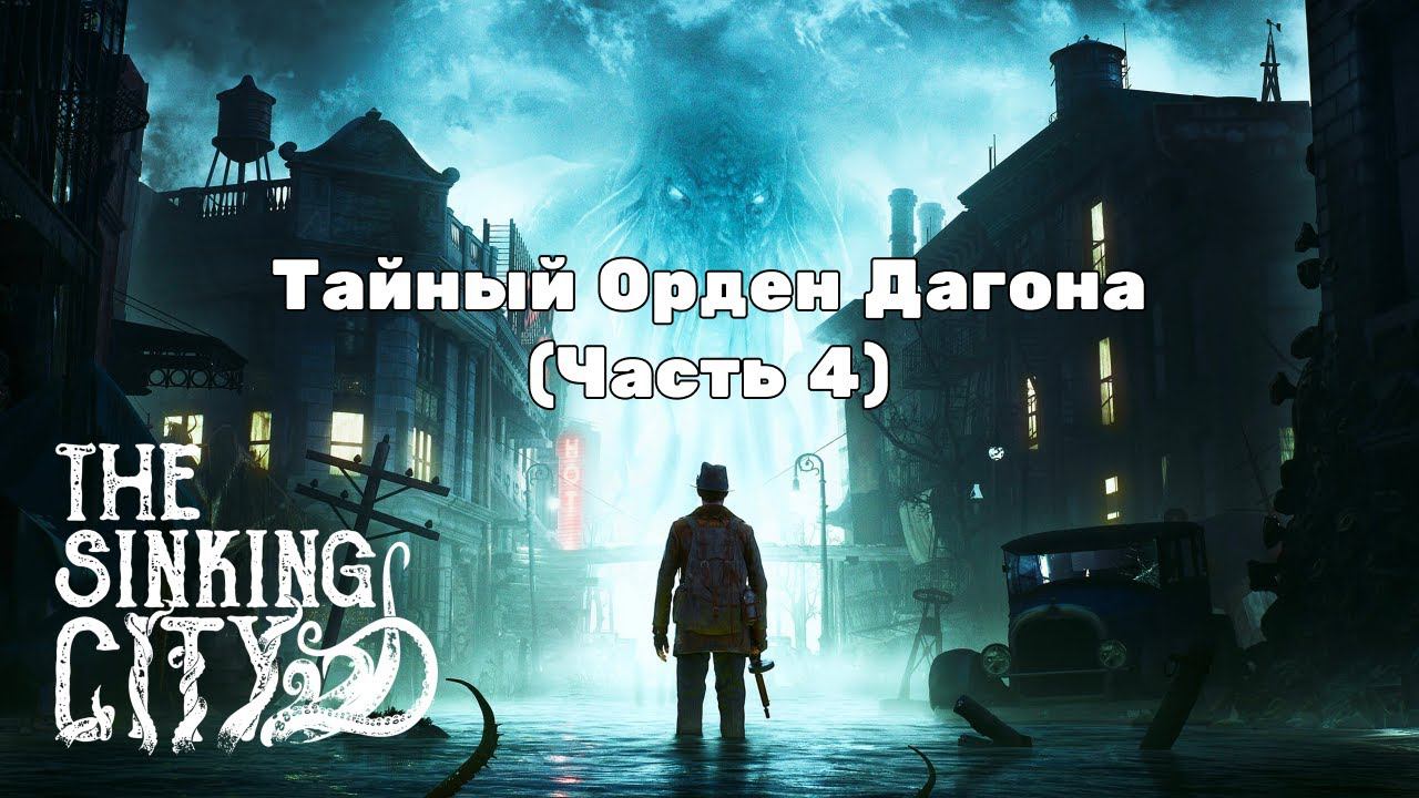 The Sinking City - Тайный Орден Дагона (Часть 4)