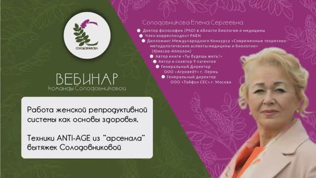 Работа женской репродуктивной системы как основа здоровья. Долголетие. Вебинар Солодовниковой Е.С