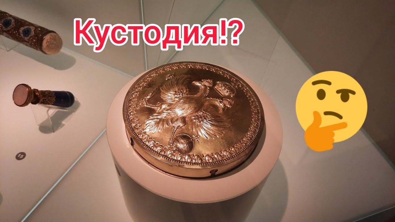 Кустодия!? Что это? Загадки исторического музея.