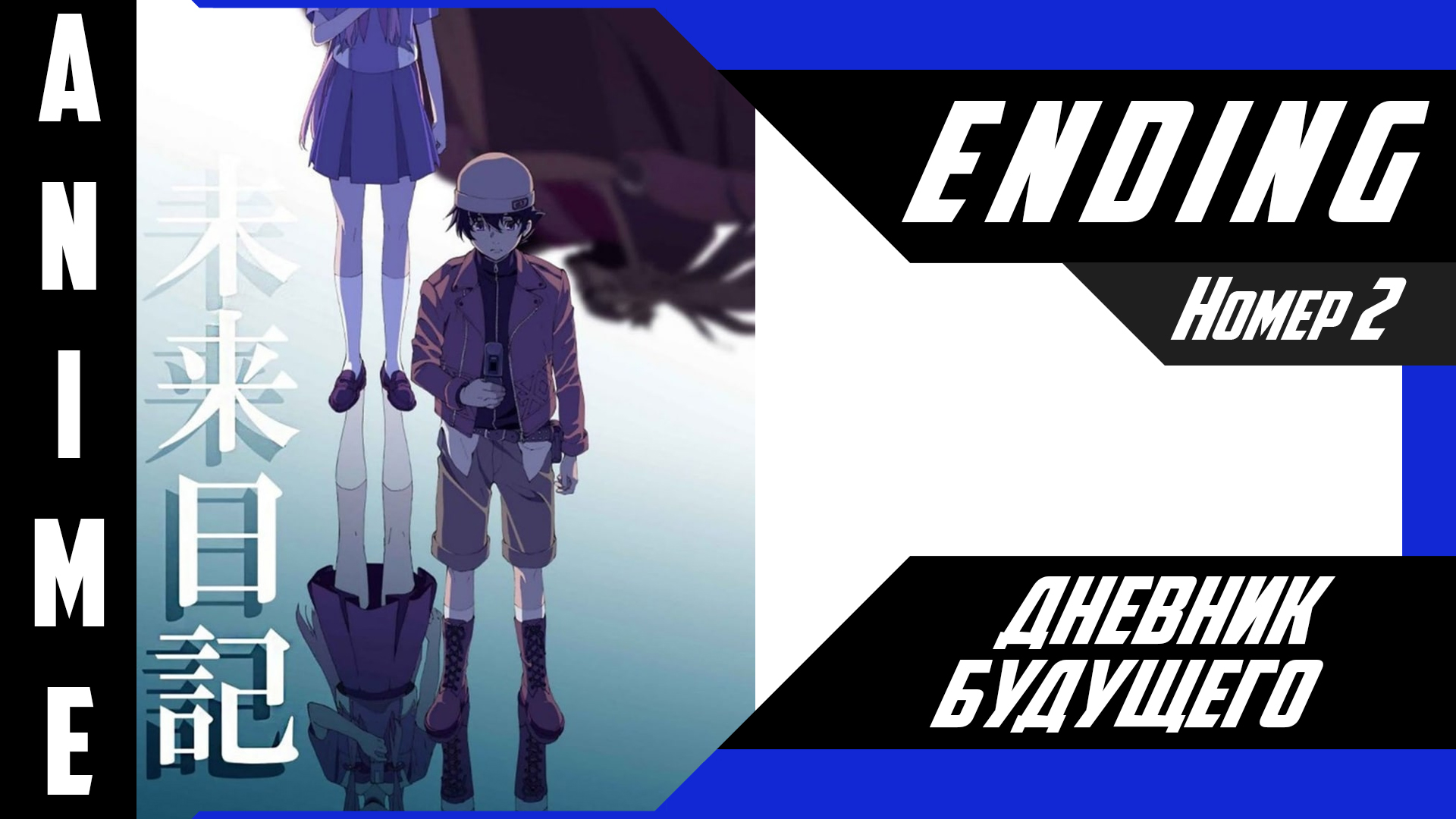 Дневник будущего / Mirai Nikki [ 4k ED №2 ]