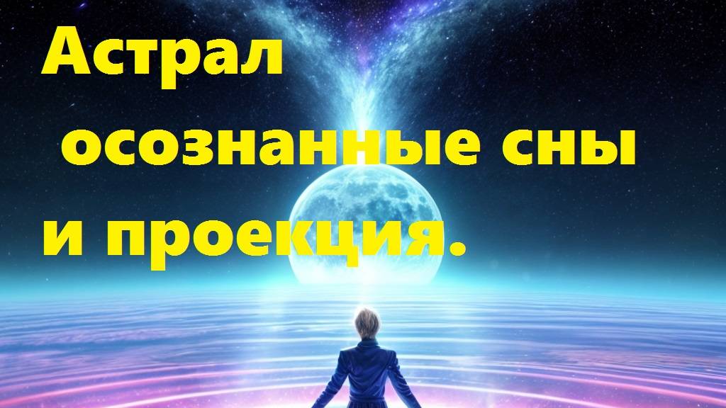 астральные путешествия или осознаный сон