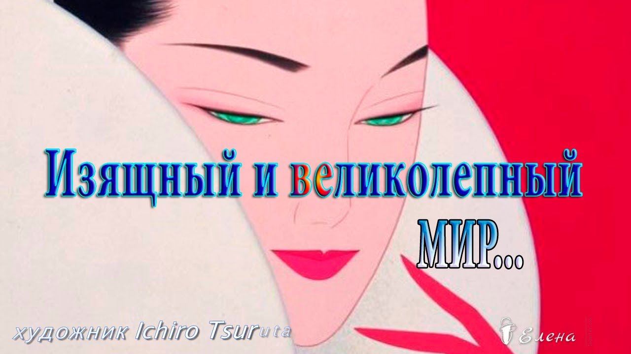Изящный и великолепный мир художника  Ichiro Tsuruta*