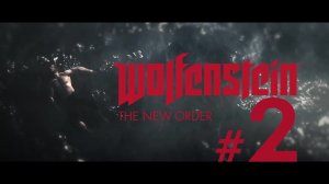 [ СОПРОТИВЛЕНИЕ! ] Wolfenstein_ The New Order # 2.mp4