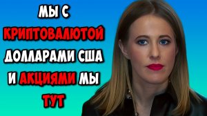 Собчак раскрыла неожиданную правду про свои заработки