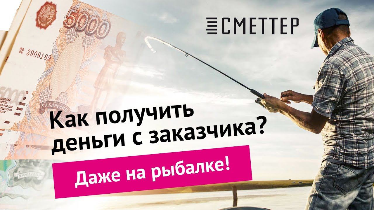 Как быстро получить деньги от Заказчика при строительстве дома?