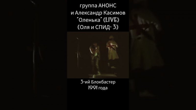 группа АНОНС и Александр Касимов - Оленька #short #shorts