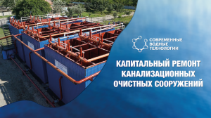 Капитальный ремонт канализационныч очистных сооружений