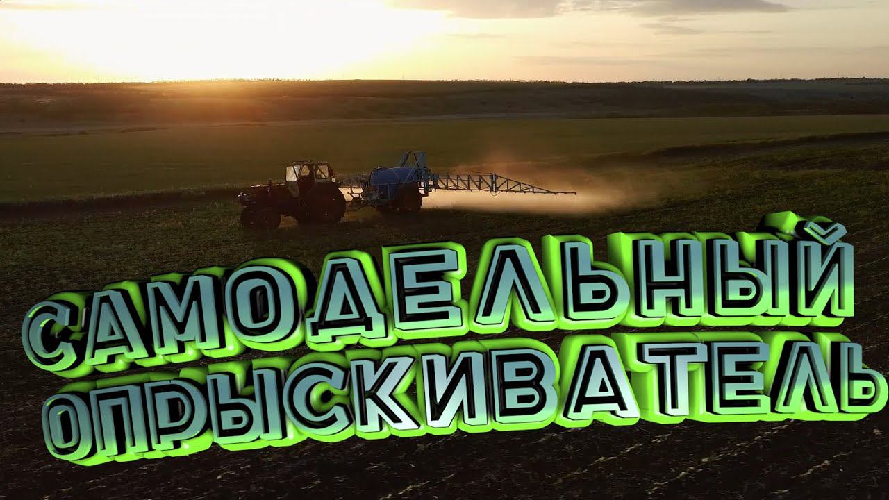 Опрыскивание подсолнечника Clearfield® Plus(Евролайтинг) / Самодельным опрыскивателем.