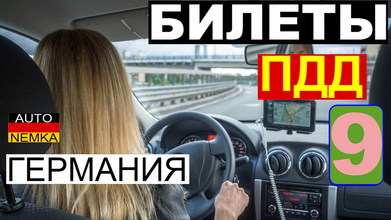 ПДД в Германии для экзамена (часть-9)