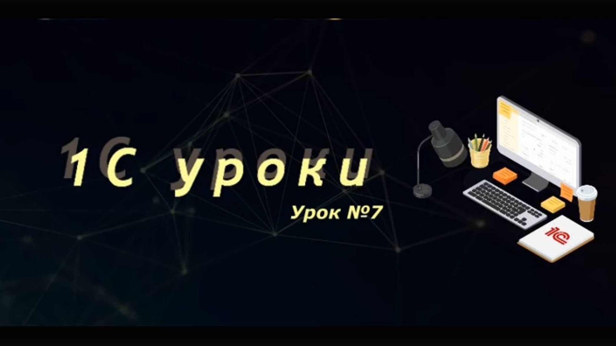 Урок №7: Создание внешней печатной формы (часть 1) (программирование и администрирование)
