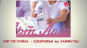 ВИП Виктория - здоровье на зависть