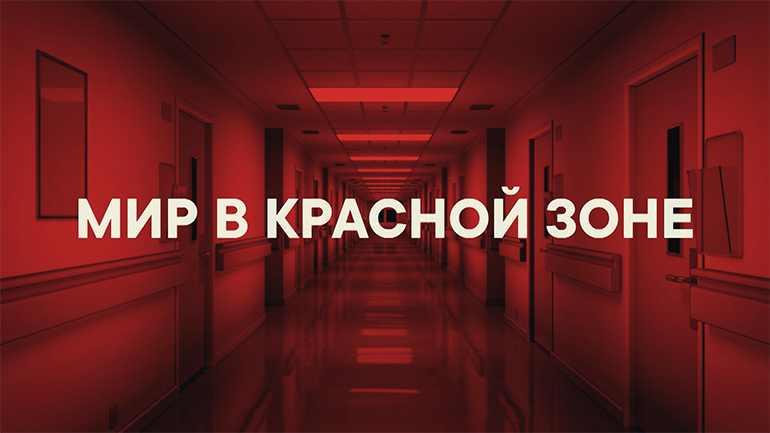 МИР В КРАСНОЙ ЗОНЕ