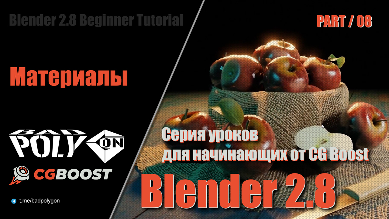 Blender 2.8 для начинающих – Материалы | 08