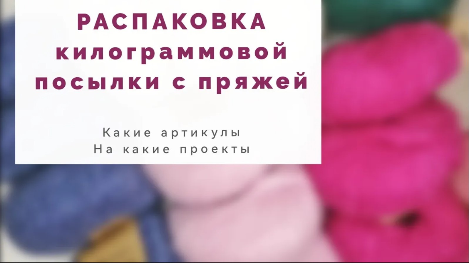 РАСПАКОВКА Купила КИЛОГРАММ ПРЯЖИ Drops Brushed Alpaca Silk Drops Alpaca boucle Drops Nord