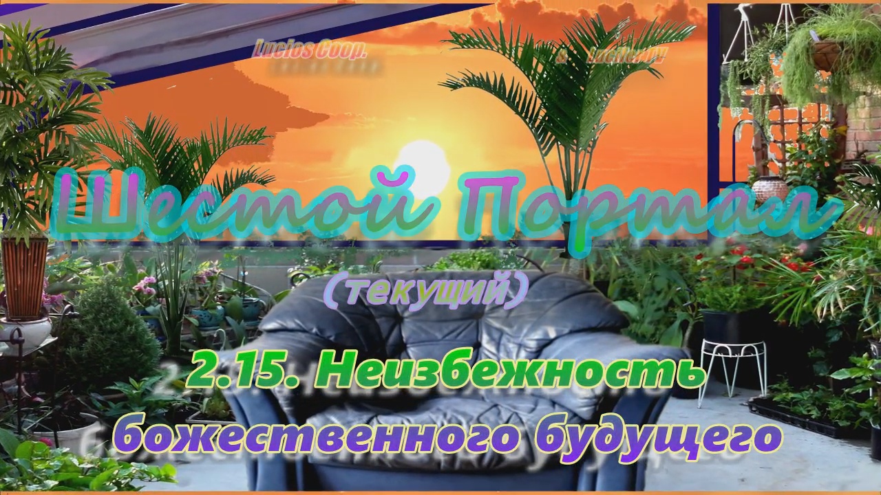 «Шестой Портал (текущий)» 2.15. Неизбежность божественного будущего