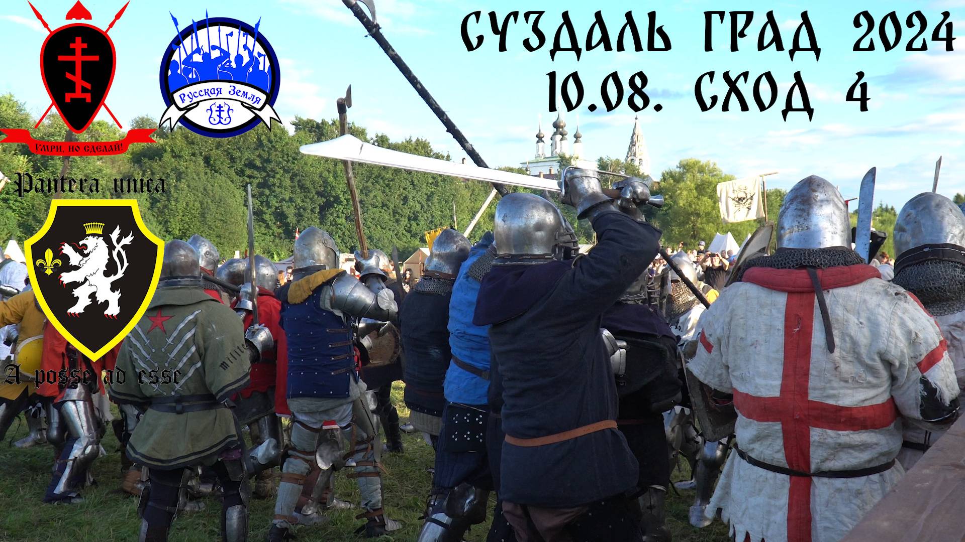 Суздаль град 2024. 10.08.24 Сход 4.