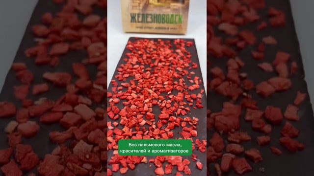 Горький шоколад с клубникой