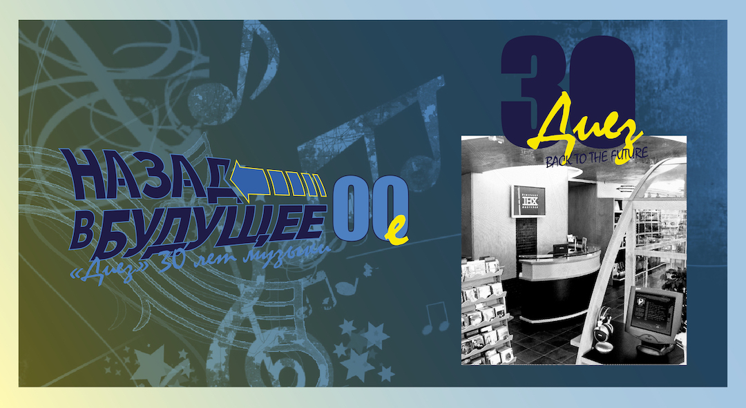 "Диезу" 30 лет: вспоминаем 2000-ые