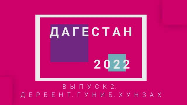 Дагестан-2022. Дербент.Гуниб.Хунзах.Салта.Выпуск 2