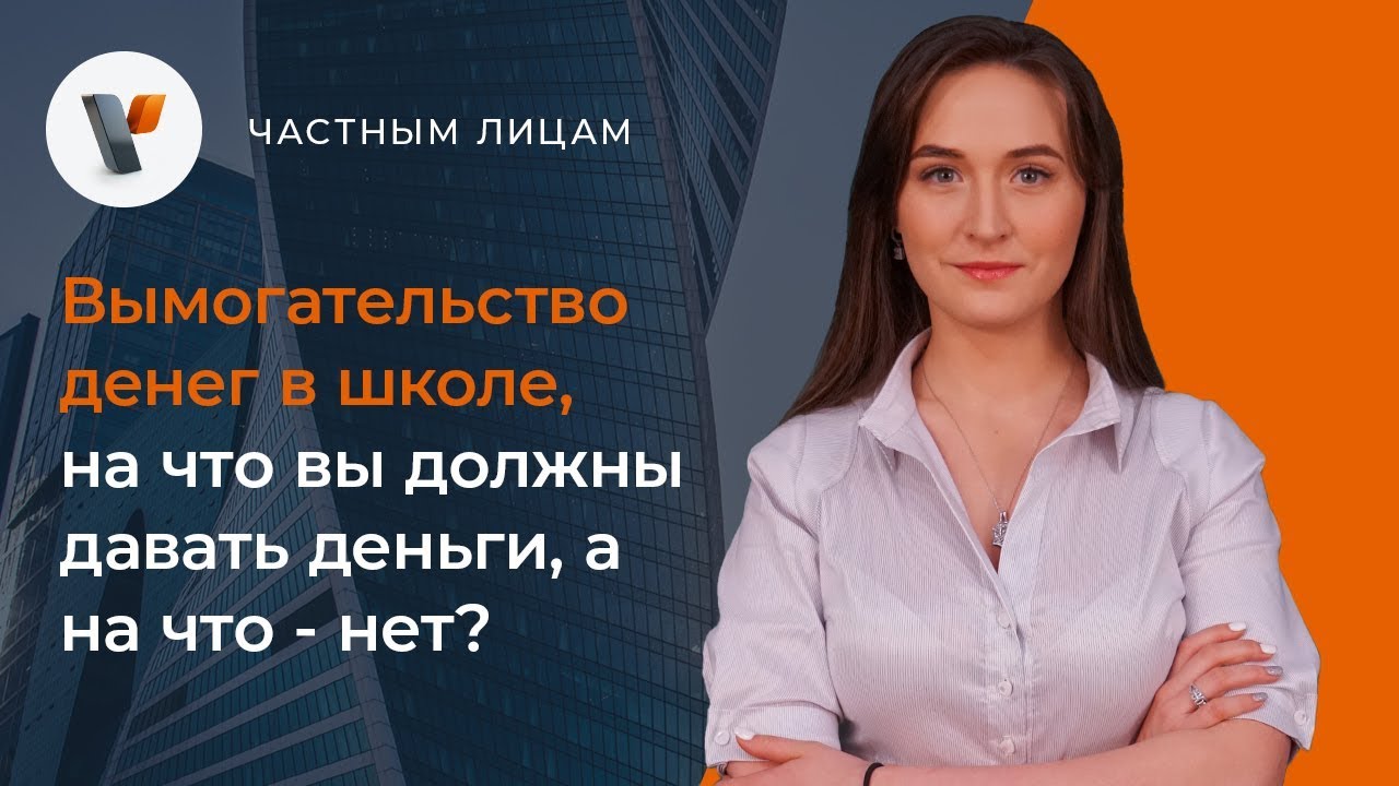 Вымогательство денег в школе, на что вы должны давать деньги, а на что нет