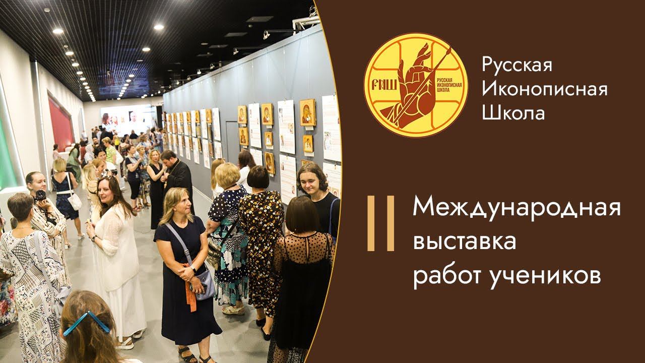 II  Международный фестиваль иконописного искусства "Окно в мир"