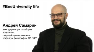 ВнеUniversity life: Андрей Самарин (ГИ СФУ)