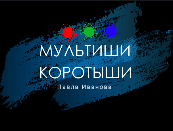 Мошка Мухина_иsтория с вишней