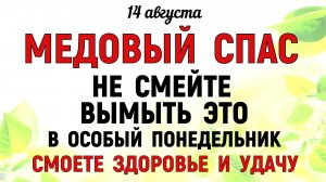 14 августа Медовый Спас. Что нельзя делать 14 августа в Медовый Спас. Народные традиции и приметы.