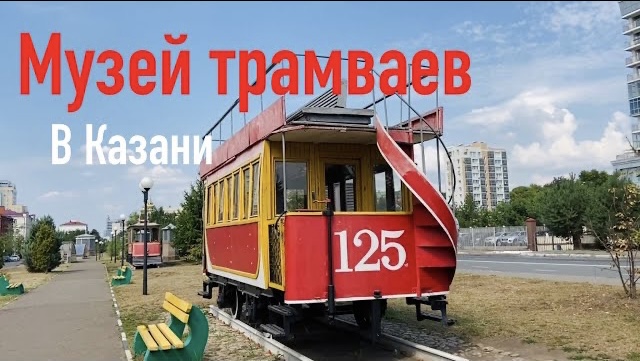 Музей трамваев в Казани