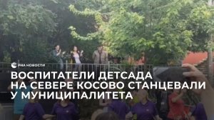 Воспитатели детсада на севере Косово станцевали у муниципалитета