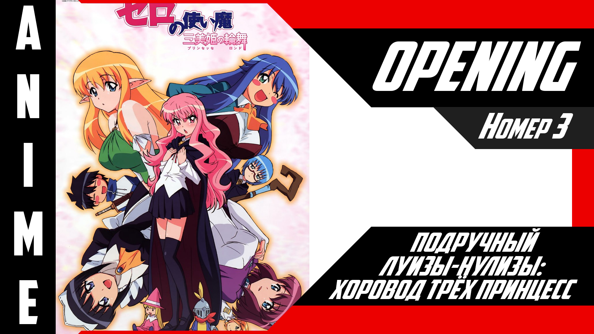 Подручный Луизы-Нулизы / Zero no Tsukaima [ 4k OP №3 ]