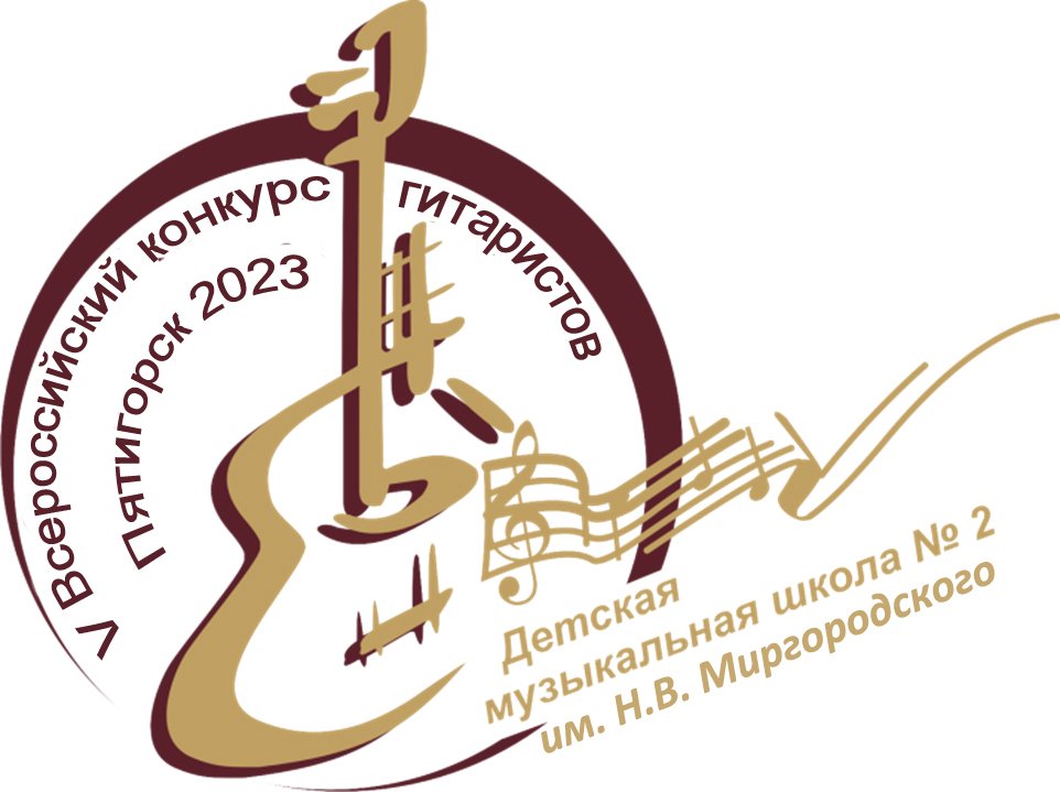 Церемония награждения V Всероссийского конкурса исполнителей на классической гитаре - 2023