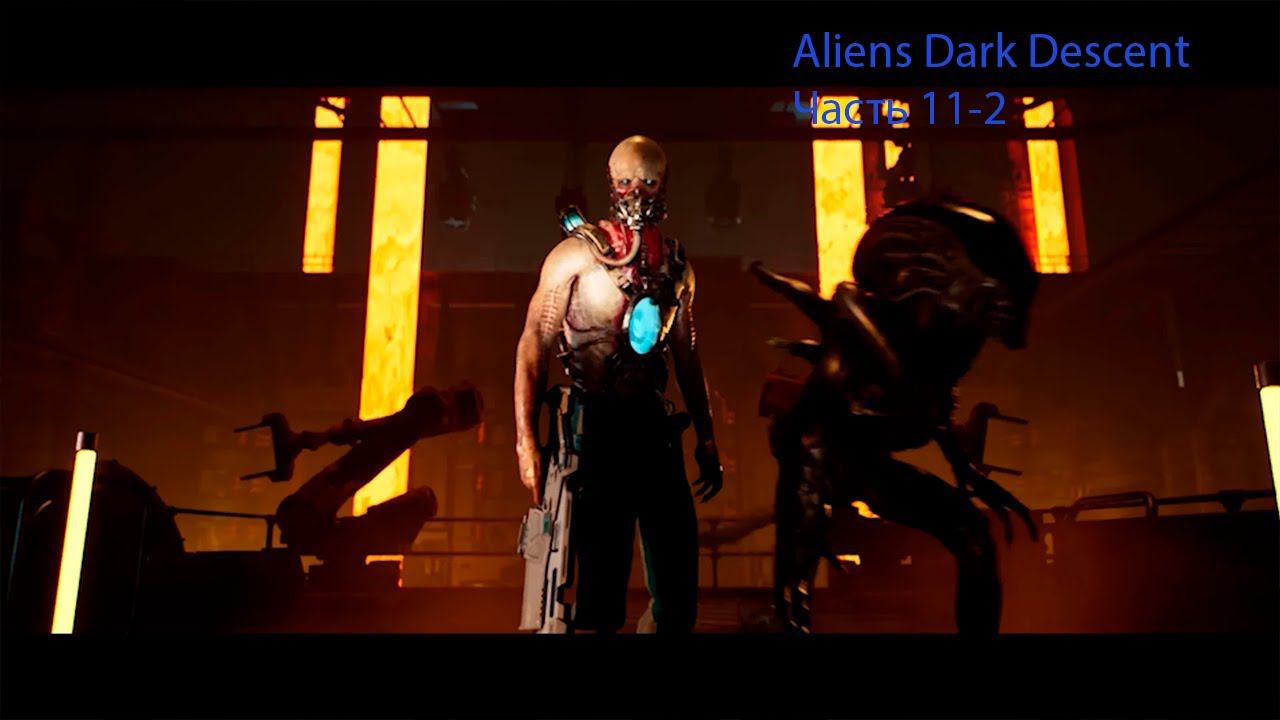 Aliens Dark Descent Часть 11-2