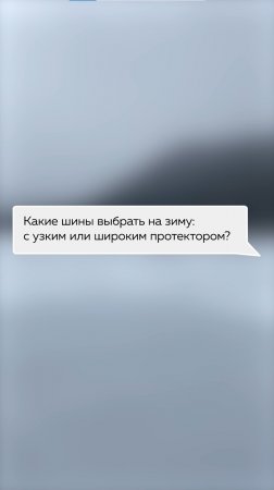 Шины на зиму. Узкий или широкий протектор?