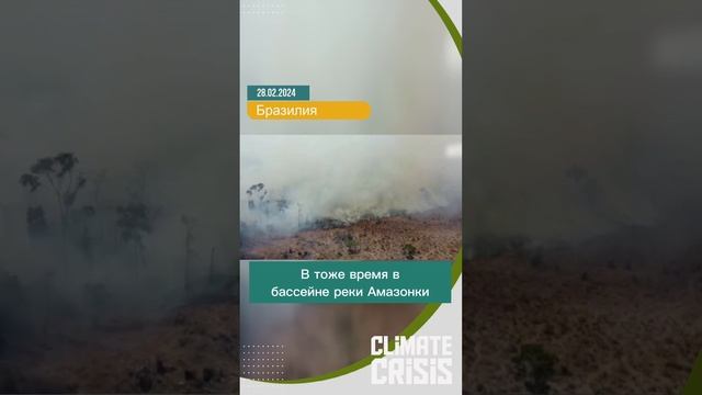Огонь и вода-стихийная драма в Бразилии.