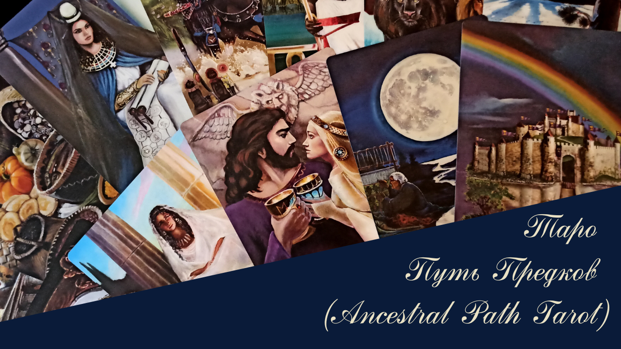 Таро Путь Предков (Ancestral Path Tarot) обзор с трактовкой автора