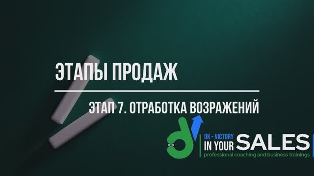 Обучение продажам БФЛ. Часть 7 - Отработка возражений (превью)