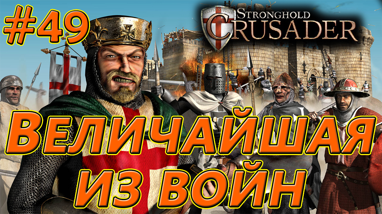 #49 Величайшая из войн. Враги: Король х3, Кабан х2. Союзники: Калиф, Султан. Stronghold Crusader HD