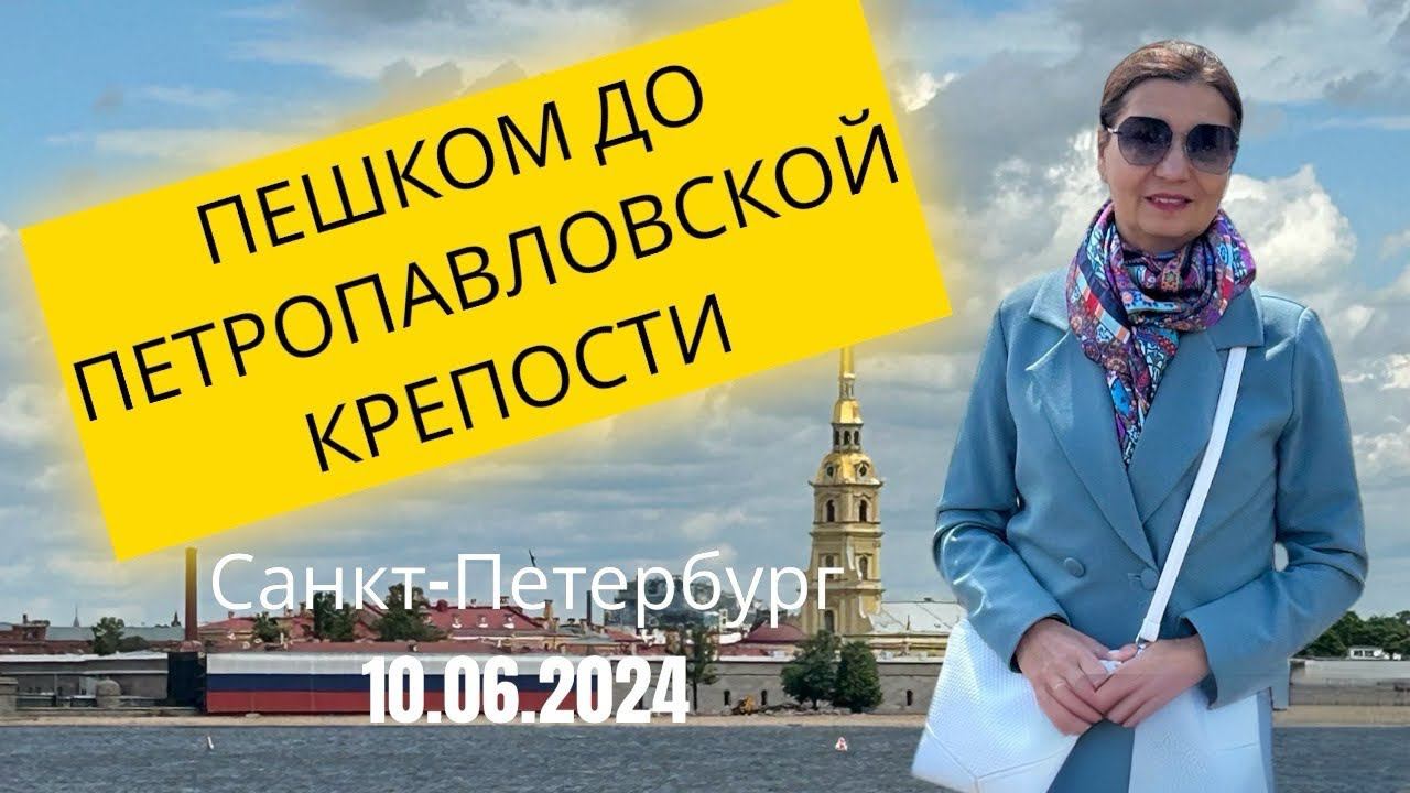 Пешком до Петропавловской крепости. Июнь 2024