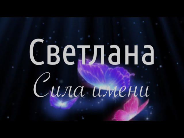 Светлана. Сила имени.