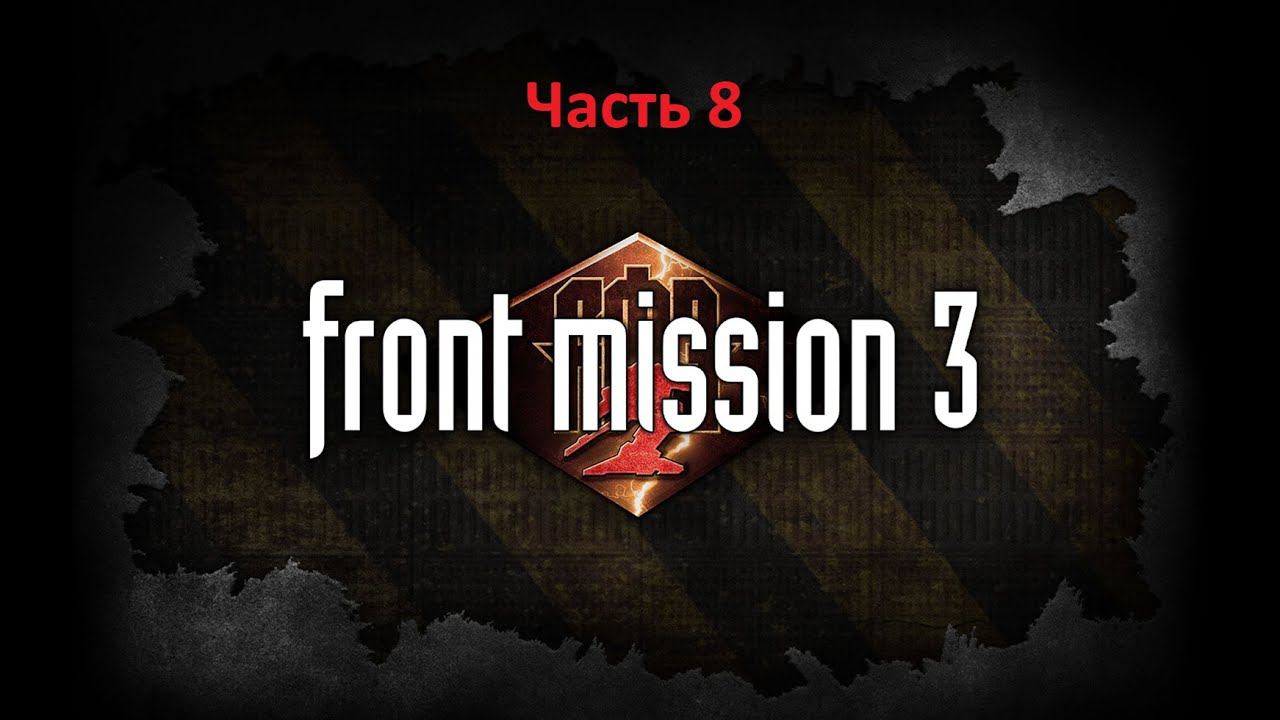 Front mission 3 кампания Эммы часть 8 веселая бойня на ферме встреча с ОКС