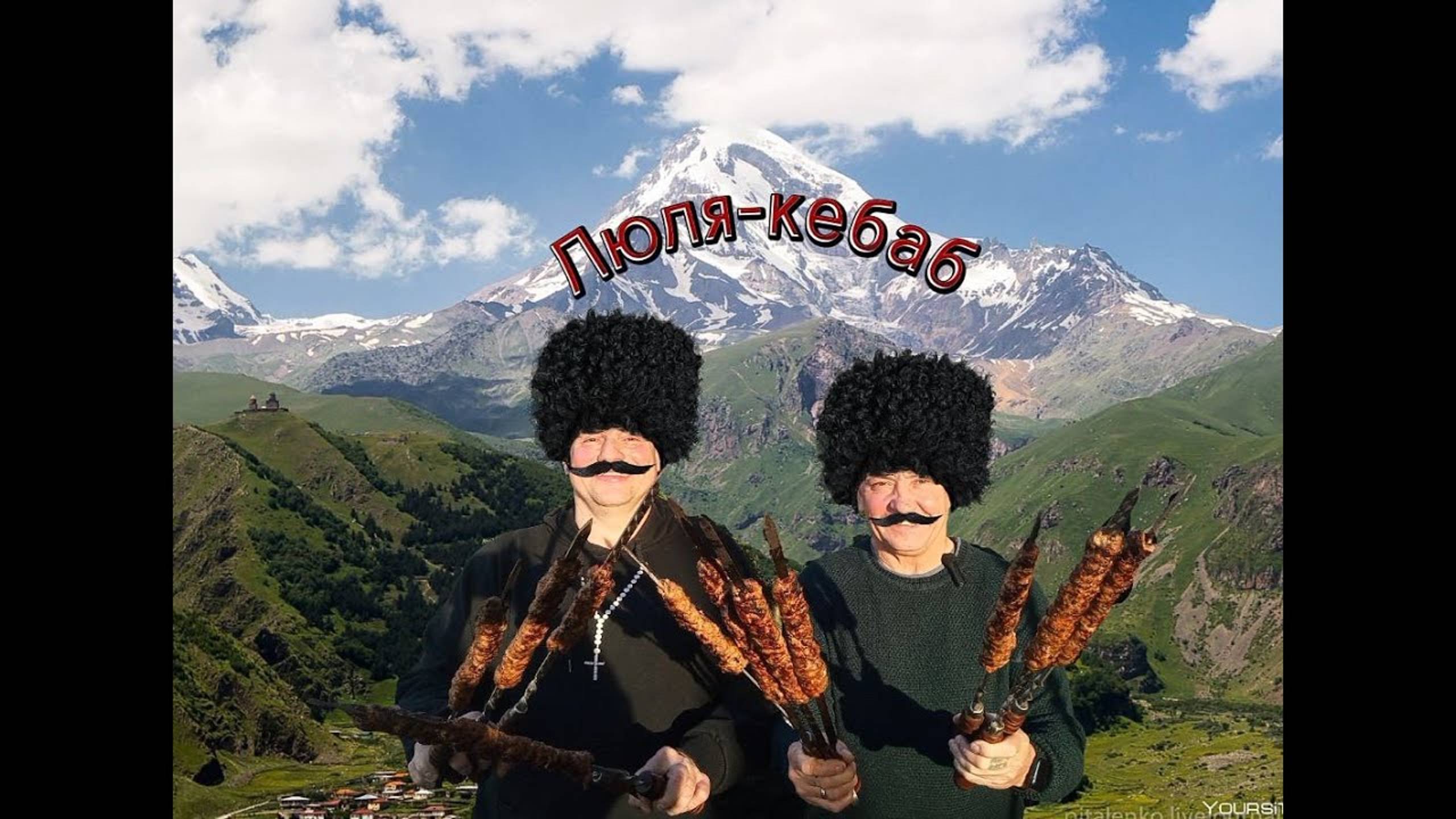 Готовим с пастором - Люля кебаб